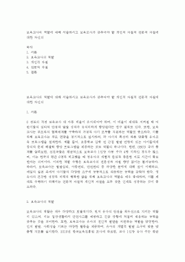 보육교사의 역할에 대해 서술하시고 보육교사가 갖추어야 할 개인적 자질적 전문적 자질에 대한 자신의-1페이지