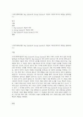 (지역사회복지론) Big Society와 Strong Society의 개념과 사회적·역사적 배경을 설명하고 (1)-1페이지