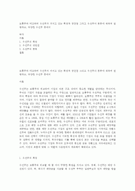 보통주와 비교하여 우선주가 가지고 있는 특징과 장단점 그리고 우선주의 종류에 대하여 설명하고, 다양한 우선주 중에서-1페이지
