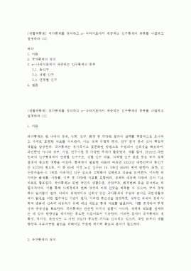 (생활과통계) 국가통계를 정의하고 e-나라지표에서 제공되는 인구통계의 종류를 나열하고 설명하라 (3)-1페이지