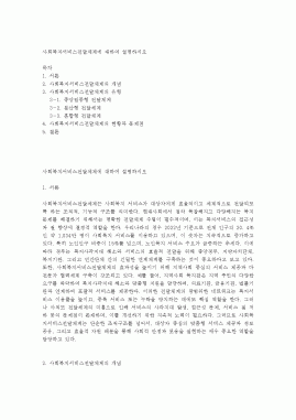 사회복지서비스전달체계에 대하여 설명하시오-1페이지
