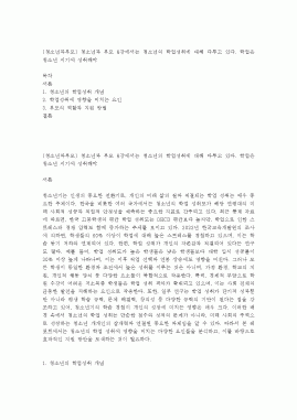 (청소년과부모) 청소년과 부모 8강에서는 청소년의 학업성취에 대해 다루고 있다. 학업은 청소년 시기에 성취해야-1페이지