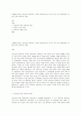 (생활속의경제) 1960년대 후반부터 시작된 경제성장으로 국가의 부가 크게 팽창하면서 부동산, 특히 주택시장 과열-1페이지