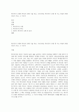 복지국가 유형과 특성에 대해 기술 하고, 우리나라는 복지국가 유형 중 어느 부분에 해당 되는지 적고, 그 이유에-1페이지