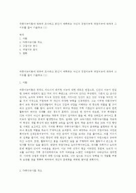 다중지능이론에 대하여 조사하고 본인이 예측하는 자신의 강점지능과 약점지능에 대하여 그 이유를 들어 기술하고 (1)-1페이지