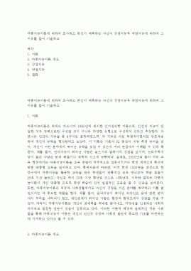 다중지능이론에 대하여 조사하고 본인이 예측하는 자신의 강점지능과 약점지능에 대하여 그 이유를 들어 기술하고-1페이지
