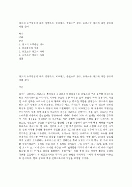 광고의 소구방법에 대해 설명하고, 비교광고, 공포소구 광고, 유머소구 광고에 대한 광고의 예를 찾아-1페이지