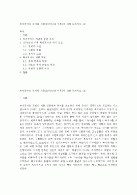 복지국가의 위기와 재편(1970년대 이후)에 대해 논하시오 (4)-1페이지