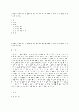 여러분이 최근에 겪었던 갈등이나 또는 과거부터 계속 반복해서 경험하는 갈등 내용을 구체적으로 소개 (1)-1페이지