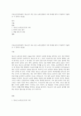 (청소년인권과참여) 청소년이 겪고 있는 노동인권문제 사례 하나를 찾거나 수집하여 기술하고 이 문제의 원인을-1페이지