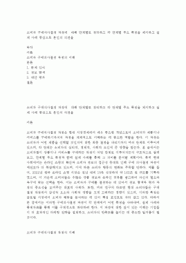 소비자 구매의사결정 과정에  대해 단계별로 정리하고 각 단계별 주요 특징을 제시하고 실제 사례 중심으로 본인의 의견을-1페이지