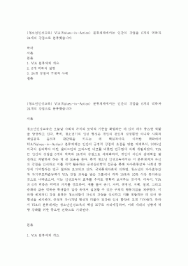 (청소년인성교육) VIA(Values-in-Action) 분류체계에서는 인간의 강점을 6개의 덕목과 24개의 강점으로 분류했습니다-1페이지