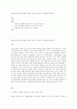 NAND 게이트를 이용한 NOT, AND 게이트 구현 NOR 게이트를 이용한 NOT, OR 게이트 구현-1페이지