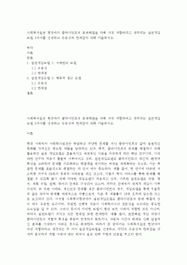 사회복지실천 현장에서 클라이언트의 문제해결을 위해 가장 적합하다고 생각되는 실천개입모델 2가지를 선정하고 유용성과 한계점에 대해 서술하시오.-1페이지