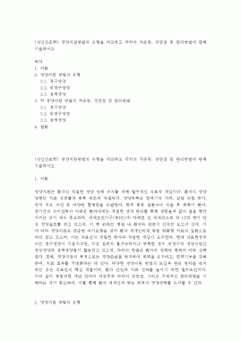 (성인간호학) 영양지원방법의 유형을 비교하고 각각의 적응증, 장단점 및 관리방법에 관해 기술하시오-1페이지