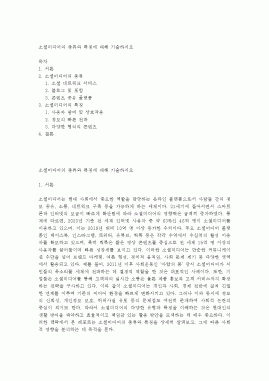 소셜미디어의 종류와 특징에 대해 기술하시오-1페이지