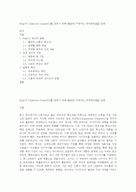 Pixar가 Collective Creativity를 갖추기 위해 활용한 구체적인 경영방식들을 설명-1페이지
