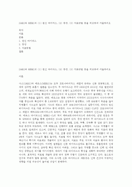 SARS와 MERS의 (1) 원인 바이러스, (2) 증상, (3) 치료방법 등을 비교하여 서술하시오-1페이지