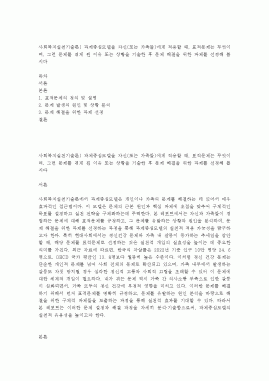 사회복지실천기술론) 과제중심모델을 자신(또는 가족들)에게 적용할 때, 표적문제는 무엇이며, 그런 문제를 겪게 된 이유 또는 상황을 기술한 후 문제 해결을 위한 과제를 선정해 봅시다-1페이지
