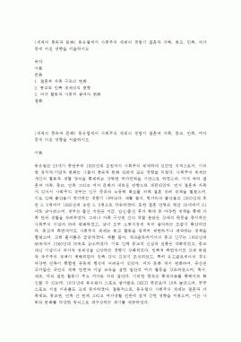 (세계의 풍속과 문화) 동유럽에서 사회주의 체제의 경험이 결혼과 가족, 종교, 민족, 여가 등에 미친 영향을 서술하시오-1페이지