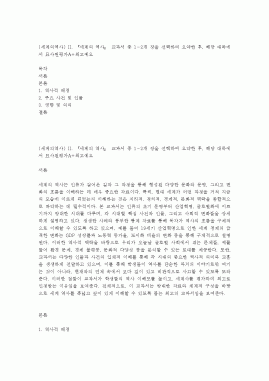 (세계의역사) II. 『세계의 역사』 교과서 중 1-2개 장을 선택하여 요약한 후, 해당 대목에서 묘사된평가-1페이지