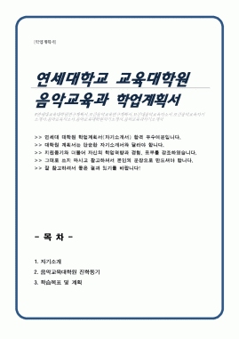 연세대 음악교육과 교육대학원 학업계획서-1페이지