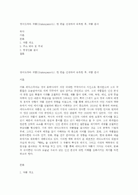 영미드라마 작품(Shakespeares). 한 편을 선정하여 숙독한 후, 작품 분석-1페이지