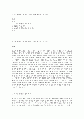 도요다 경영시스템 또는 TQC에 대해 조사하시오 (20)-1페이지
