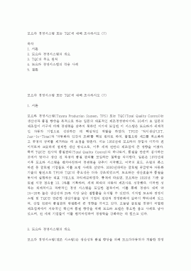 도요다 경영시스템 또는 TQC에 대해 조사하시오 (7)-1페이지