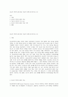 도요다 경영시스템 또는 TQC에 대해 조사하시오 (9)-1페이지