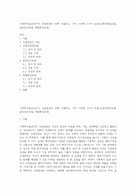 사회복지실천에서의 강점관점에 대해 기술하고, 이에 기반한 3가지 모델(임파워먼트모델, 실리언스모델, 해결중심모델-1페이지