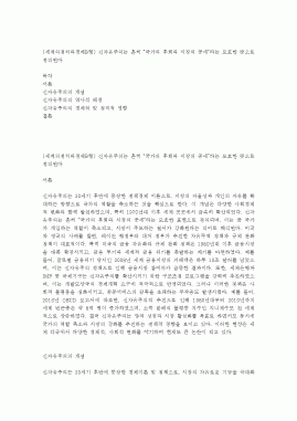 (세계의정치와경제B형) 신자유주의는 흔히 “국가의 후퇴와 시장의 공세”라는 모호한 뜻으로 정의된다-1페이지