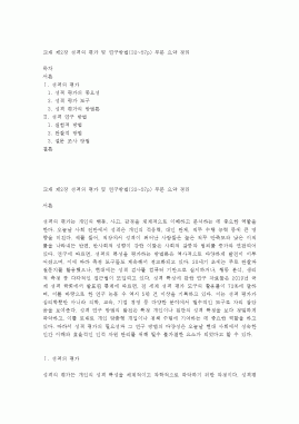 교재 제2장 성격의 평가 및 연구방법(32~57p) 부분 요약 정리-1페이지