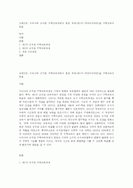 교재2장) 우리나라 유치원 수학교육과정의 변천 과정(제1차~개정누리과정)을 수학교육의 목표-1페이지