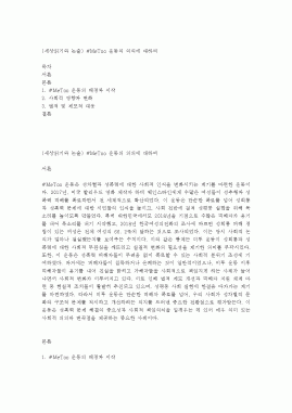  MeToo 운동의 의의에 대하여 (세상읽기와 논술) (1)-1페이지