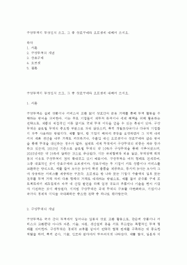 구상무역이 무엇인지 쓰고, 그 중 상호구매와 오프셋에 대해서 쓰시오.-1페이지