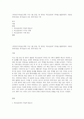 (세상읽기와논술 B형) 지난 1월 29일, 한 정당은 ‘최고임금제’ 공약을 발표하였다. 내용은 국회의원은 최저임금의 5배, 공공기관은 7배-1페이지