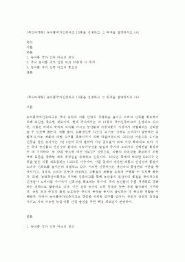 (푸드마케팅) 농식품국가인증마크 10종을 선정하고 그 목적을 설명하시오 (4)-1페이지