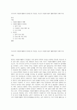 우리나라 자원봉사활동의 문제점 및 개선안, 자신의 자원봉사참여 활동경험에 대해 작성-1페이지