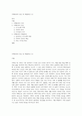 가족문제의 원인 및 해결방안 (2)-1페이지