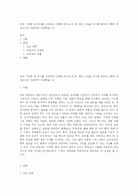 국내 기업중 한 회사를 선정하여 간략한 회사소개 후, 해당 기업을 마이클 포터의 5팩터 경쟁요인에 적용하여 경쟁력을 (2)-1페이지