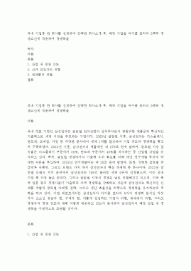 국내 기업중 한 회사를 선정하여 간략한 회사소개 후, 해당 기업을 마이클 포터의 5팩터 경쟁요인에 적용하여 경쟁력을-1페이지