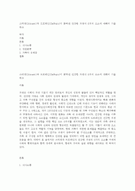 스티넷(Stinnett)과 드프레인(DeFrain)이 밝혀낸 건강한 가정의 6가지 요소에 대해서 기술하고-1페이지