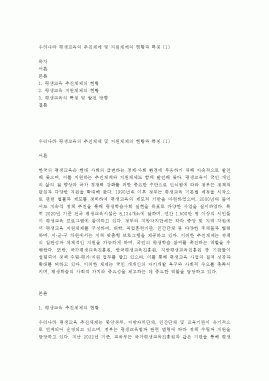우리나라 평생교육의 추진체제 및 지원체제의 현황과 특징 (1)-1페이지