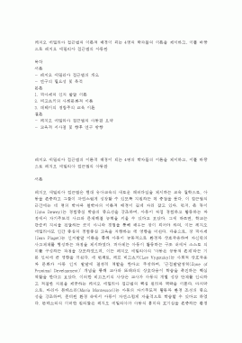 레지오 에밀리아 접근법의 이론적 배경이 되는 4명의 학자들의 이론을 제시하고, 이를 바탕으로 레지오 에밀리아 접근법의 아동관-1페이지