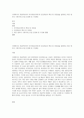 사회복지의 공급주체에서 국가공급(공공)과 민간공급의 특징 및 장단점을 설명하고 최근 한국의 사회서비스사업 민영화 및 시장화2-1페이지