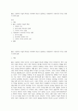 좋은 그림책의 미술적 특징은 어떠해야 하는지 설명하고 아동문학이 아동에게 미치는 영향에 대해 설명-1페이지