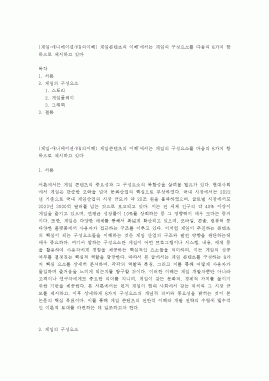 게임콘텐츠의 이해’에서는 게임의 구성요소를 다음의 8가지 항목으로 제시하고 있다 (2)-1페이지