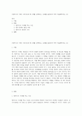 (한국사의 이해) 아래 문제 중 2개를 선택하고, 교재를 참조하여 각각 서술해주세요 (6)-1페이지