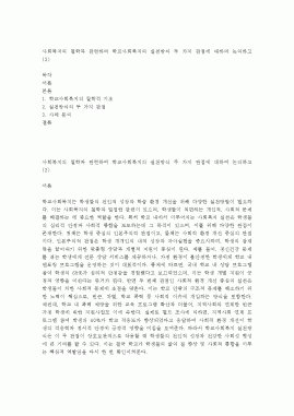 사회복지의 철학과 관련하여 학교사회복지의 실천방식 두 가지 관점에 대하여 논의하고 (2)-1페이지